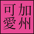 hzkt0505_yuki_g (@hzkt0505_yuki_g@pawoo.net) - Pawoo - 創作活動や自由な ...