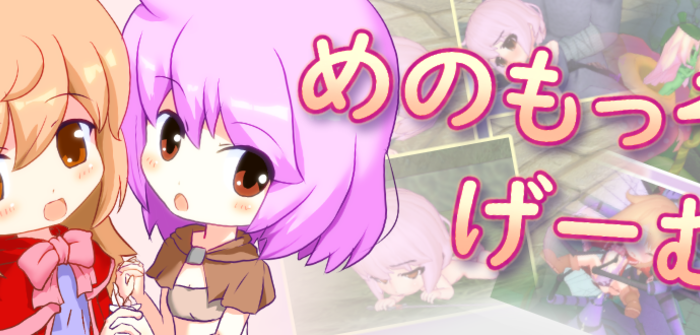 めの🔞🎮ゲーム販売中！ (@menomosso_game@pawoo.net) - Pawoo - 創作活動や自由なコミュニケーションを楽しめる場