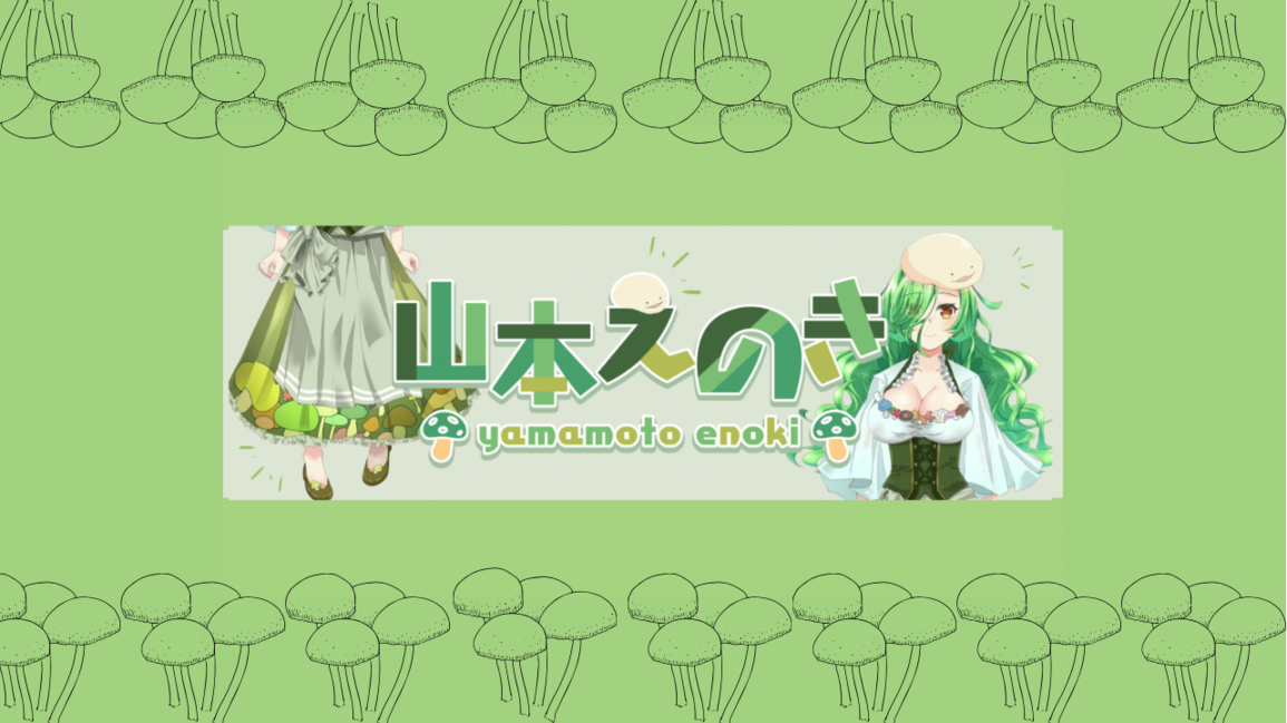 山本えのき@VTuber (@yamamoto_enoki@pawoo.net) - Pawoo