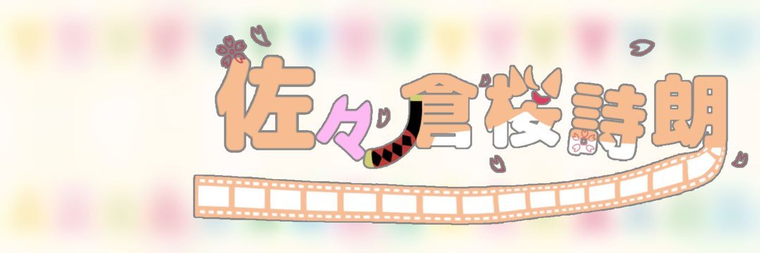 佐々倉 桜詩朗🌸 (@SasakuraOshirO@pawoo.net) - Pawoo - 創作活動や自由なコミュニケーションを楽しめる場