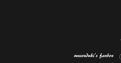 夢双月🚸🔞: "Fanboxに「今後の活動について」を投稿しました。 https://musouduki.fanb…" - Pawoo ...