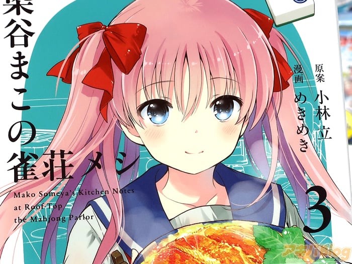 アキバBlog: "咲スピンオフ 染谷まこの雀荘メシ3巻 「日常風景とおいしそうな料理の数々」 : アキバBlog h…" - Pawoo ...