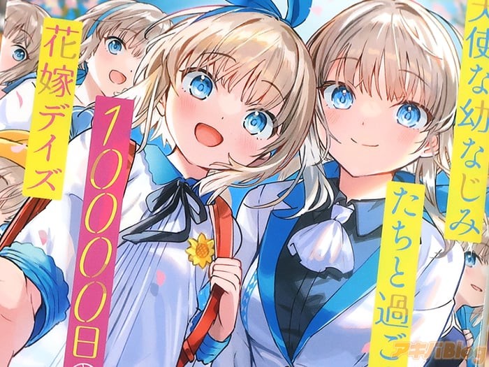 アキバBlog: "天使な幼なじみたちと過ごす10000日の花嫁デイズ 「幼なじみは三人。花嫁は一人」 : アキバBl…" - Pawoo ...