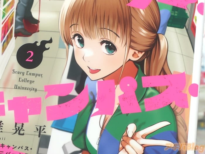アキバBlog: "スケアリー・キャンパス・カレッジ・ユニバーシティ2巻 「青春に"呪"難は"憑"きもの」 : アキバ…" - Pawoo ...
