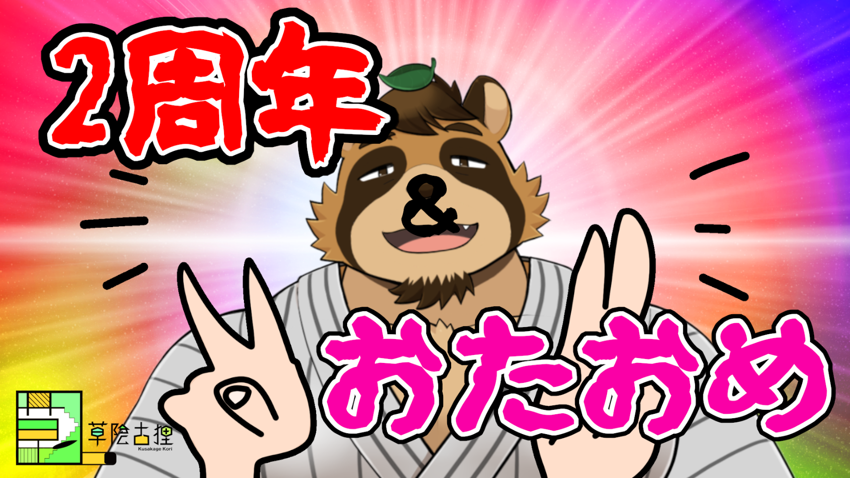 草陰古狸(くさかげこり)@人生無理系ケモノVtuber (@kori_kusakage@pawoo.net) - Pawoo - 創作活動や ...