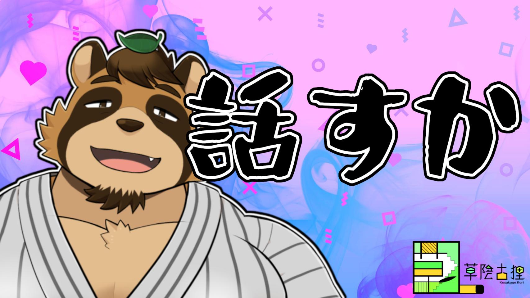 草陰古狸(くさかげこり)@人生無理系ケモノVtuber (@kori_kusakage@pawoo.net) - Pawoo - 創作活動や ...