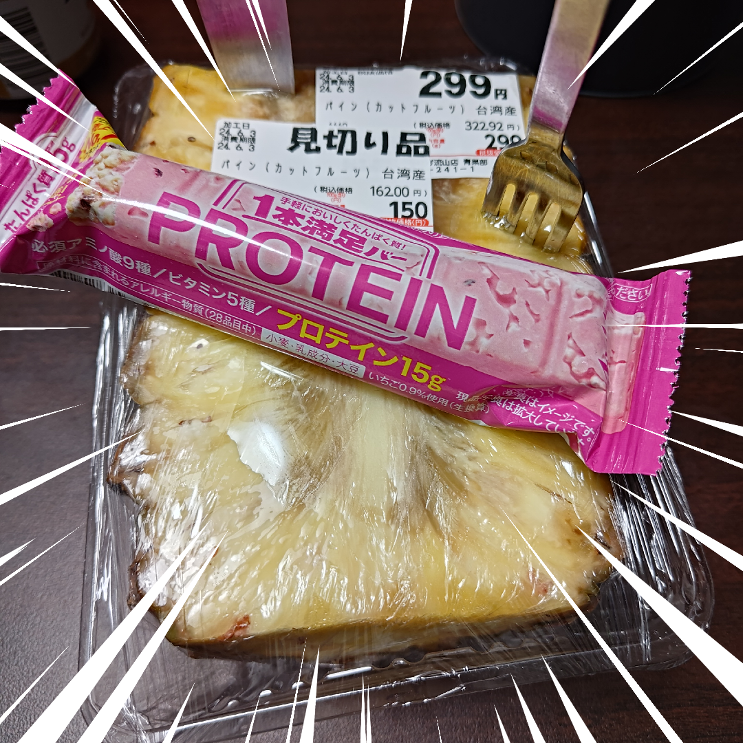 zんd: "おゆはんは熟れすぎてパイナップル半房150円と一本満足プロテインバーなのだ！ #青空ごはん部" - Pawoo - 創作活動や自由 ...
